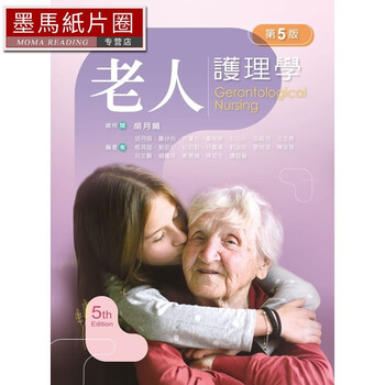 预售 胡月娟 老人护理学（第五版）【含影片在线观看QR Code】 新文京