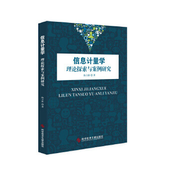 信息计量学:理论探索与案例研究 陈立新【正版书】