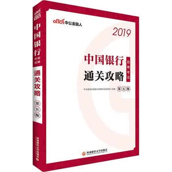 中国银行招聘考试通关攻略 李永新 西南财经大学出版社 9787550434486