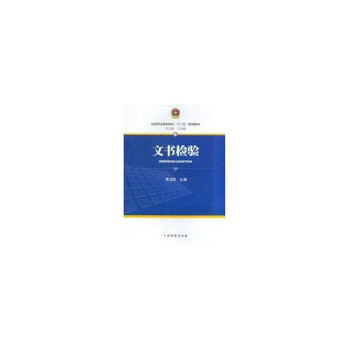 文书检验 贾治辉 著【正版书】