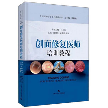 创面修复医师培训教程 医学 陆树良 上海科学技术出版社 9787547843383