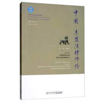 中国—东盟法律评论:第九辑/二一九年:2019/Volume