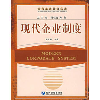 现代企业制度【正版图书，放心下单】