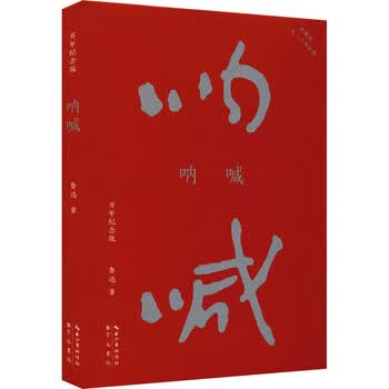 呐喊 百年纪念版 图书