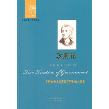 西方经典悦读 政府论 （美）洛克　著,刘晓根　编译【正版书】