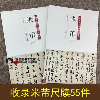 历代名家尺牍精选系列 米芾（一二）陈钝之主编 收录55种帖 元日帖中秋诗帖海岱帖吾友帖长至帖韩马帖