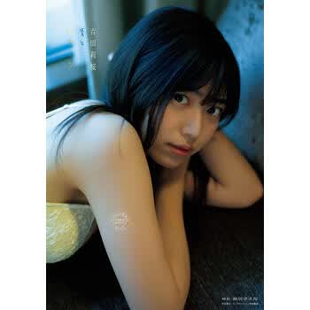 进口日文 写真集 吉田莉樱 吉田莉桜2nd写真集「青とハチミツ」