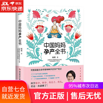 【正版图书】中国妈妈孕产全书 周莉 科学技术文献出版社