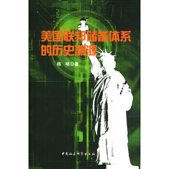 美国联邦储备体系的历史渊源