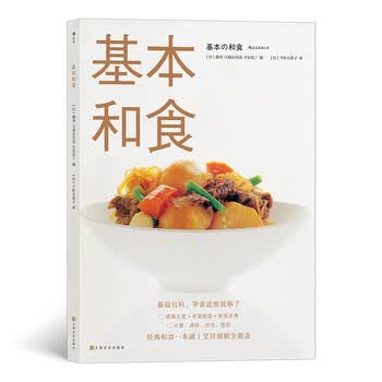 [正版图书]基本和食（基础日料，学会这些就够了）