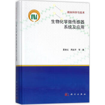 生物化学微传感器系统及应用 夏善红 等;白春礼 丛书 科学出版社