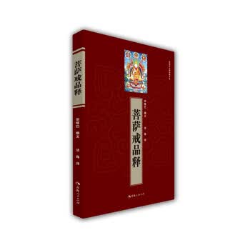 菩萨戒品释/宗喀巴大师经典文丛