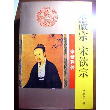 宋徽宗 宋钦宗 宋帝列传 任崇岳 任崇岳