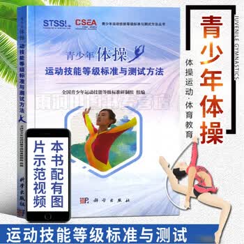 青少年体操运动技能等级标准与测试方法 扫描二维码观看测试内容方法 体育运动儿童体操等级考试书 体育院