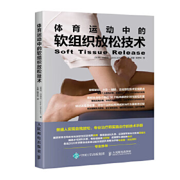 体育运动中的软组织放松技术 [英]简·约翰逊(Jane Johnson) 9787115462237