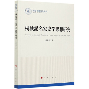 桐城派名家史学思想研究/国家社科基金丛书