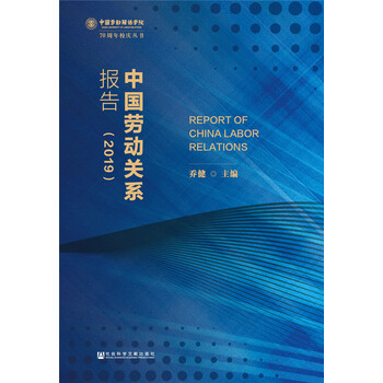 中国劳动关系报告（2019）
