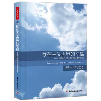 存在主义世界的幸福－写给心理治疗师的哲学书 (英)德意珍【正版书】