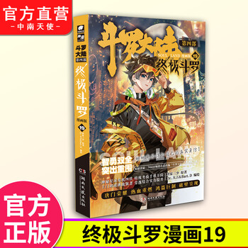 正版书籍 斗罗大陆第四部终极斗罗漫画19 唐家三少玄幻奇幻书畅销书龙王传说神界传说斗罗大陆第四部