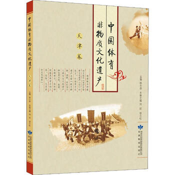 中国体育非物质文化遗产 天津卷
