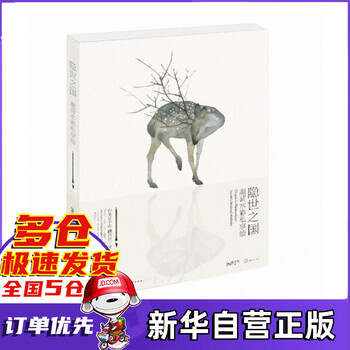 隐世之国：鹿菏水彩私享绘
