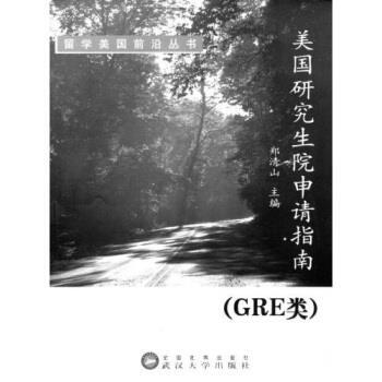 美国研究生院申请指南【正版图书，放心下单】