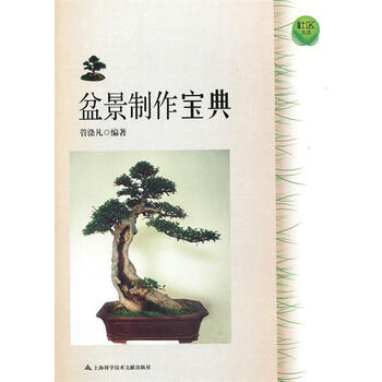 社区生活：盆景制作宝典【正版图书，放心下单】