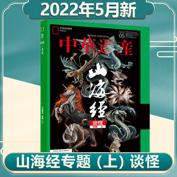 【现货速发】中华遗产杂志2022年5月山海经专题（上）谈怪 自然旅游人文地理图书籍中国国家地理出品