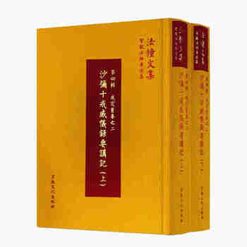 包邮正版 沙弥十戒威仪录要讲记上下册 法幢文集 智敏法师 著述集 宗教文化出版社