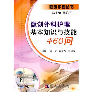 微创外科护理基本知识与技能460问