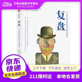 【新华书店 自营京送】复盘：一个经济学家对宏观经济的另类解读 辜朝明 中信出版社