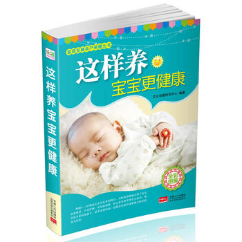 【保证正版】这样养宝宝更健康-全彩图解 艾贝母婴研究中心 中国人口出版社 9787510123931