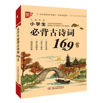 优++  小学生必背古诗词169首