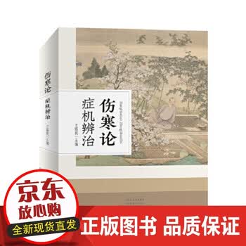  伤寒论症机辨治 王振亮 9787534999031 河南科学技术出版社【现货速发】
