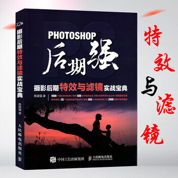 Photoshop后期强：摄影后期与滤镜实战宝典 photoshop教程书籍 ps数码照片后期修图技
