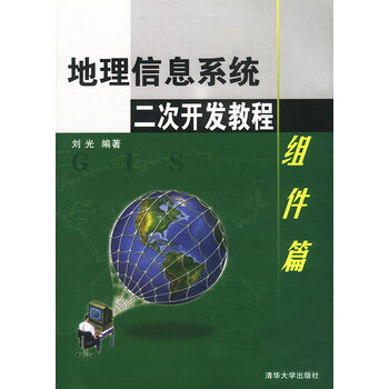 地理信息系统二次开发教程 组件篇 .. 刘光