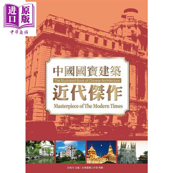 中国国宝建筑 近代杰作 港台原版 庄裕光 龙图腾文化