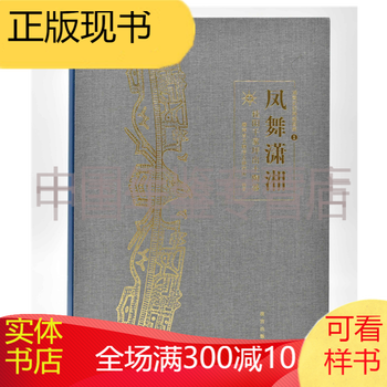 凤舞潇湘：桂阳千家坪出土陶器（16开 精装 全二册）