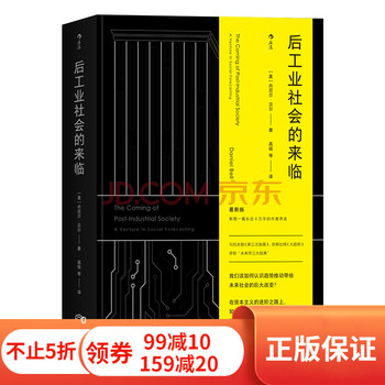 后工业社会的来临 社会学未来学经典