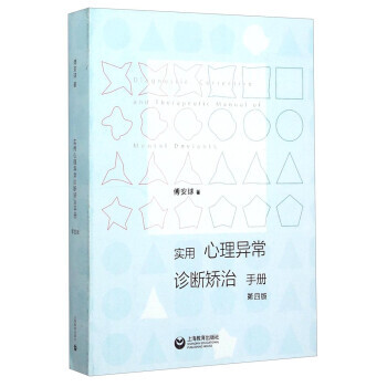 实用心理异常诊断矫治手册-第四版 傅安球 上海教育出版社