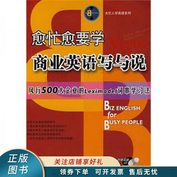 大忙人学英语系列：愈忙愈要学商业英语写与说