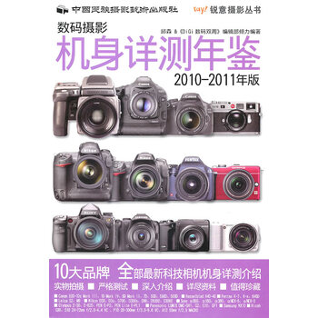 数码摄影机身详测年鉴(2010-2011版) 邱森 中国民族摄影艺术出版社