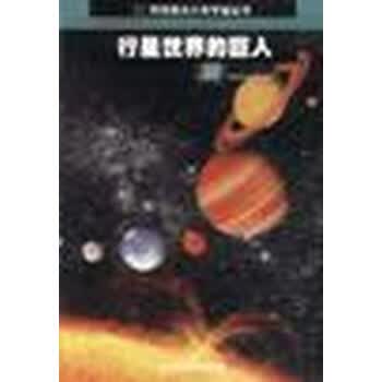 行星世界的巨人 艾萨克 阿西莫夫