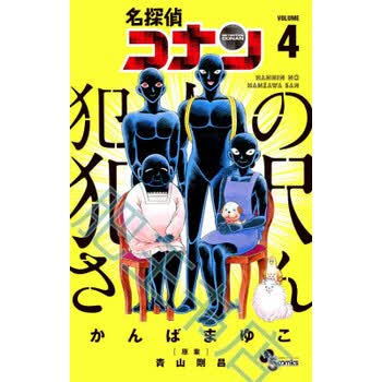预售 漫画书神庭麻由子 名侦探柯南 犯人?犯泽先生 4 青文台版书籍 图书