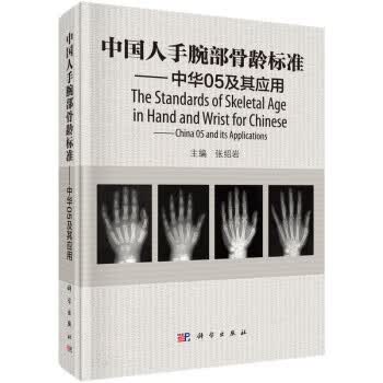 中国人手腕部骨龄标准:中华05及其应用