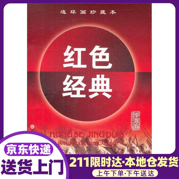 连环画珍藏本红色经典（第8辑）（套装共5册） 王拓明, 林凡, 王永扬 天津人民美术出版社