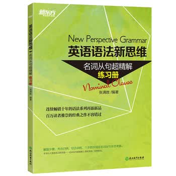  新东方英语语法新思维名句从句超精解练习册 张满胜 英语语法专项训练习题集 实用高中大学英