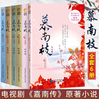 慕南枝6册全集 如梦初醒\/千里姻缘\/初露峥嵘\/力挽狂澜\/退而结网\/展翅云霄 电视剧嘉南传原著小说 古代言情小说书籍全套 慕南枝套装6册