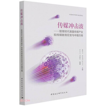 传媒冲击波：智媒时代美国传媒产业和传媒教育巨变与中国方略   中美新闻传媒与教育前沿  罗自文，刘静怡 等著   中国社会科学