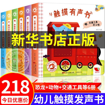 【新华书店正版】触摸发声书全套 会说话的有声书 0-3岁宝宝早教书2-3岁幼儿手指点读发声书一岁半2岁宝宝绘本1-三岁儿童有声读物看图识物 触摸书有声书【全套6册】